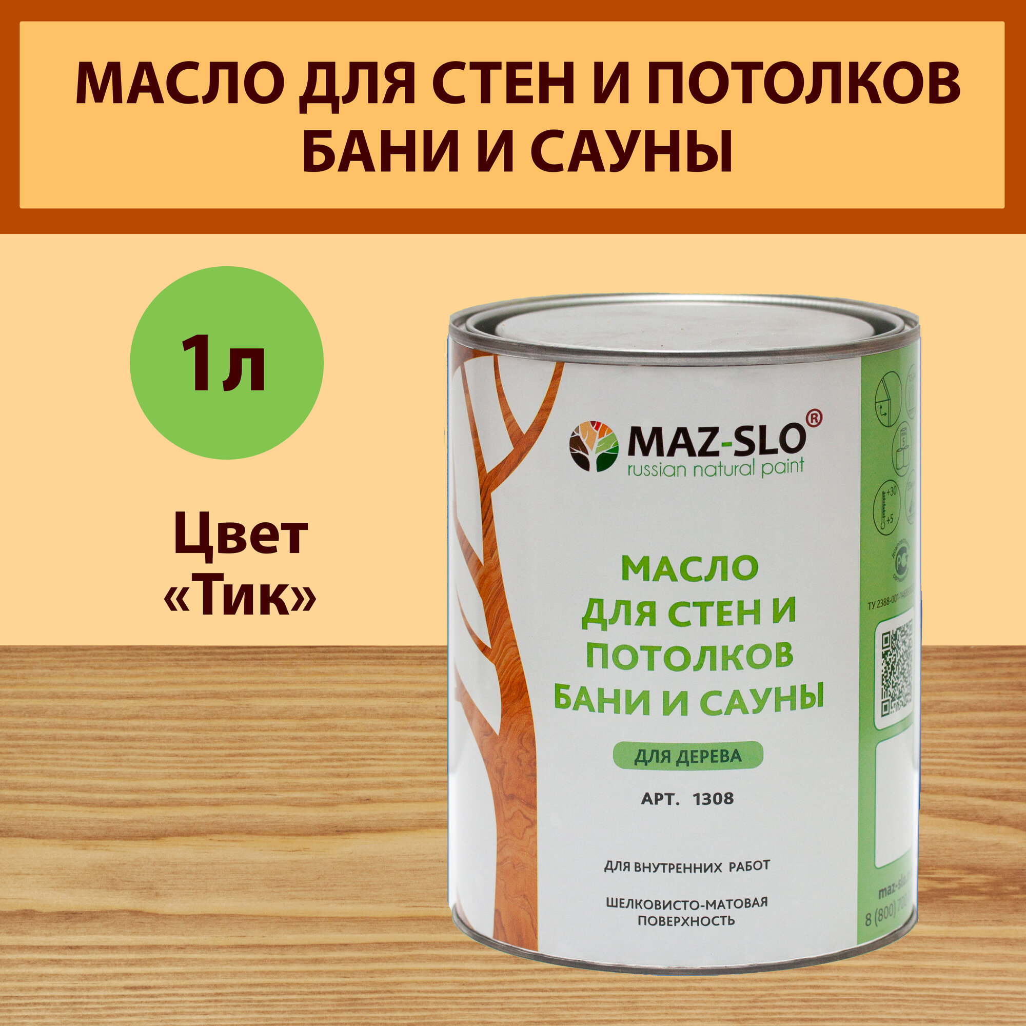 Масло для стен и потолков из дерева бани и сауны MAZ-SLO, цвет "Тик", 1 литр