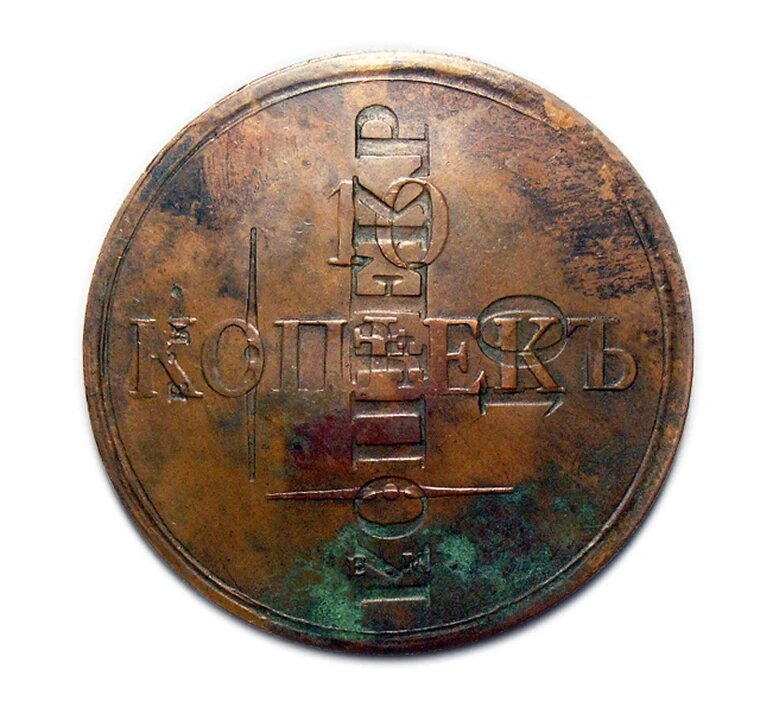 10 копеек 1835 ЕМ-ФХ новодел соударение двух монет сувенирная копия монеты, нумизматика, деньги для коллекции