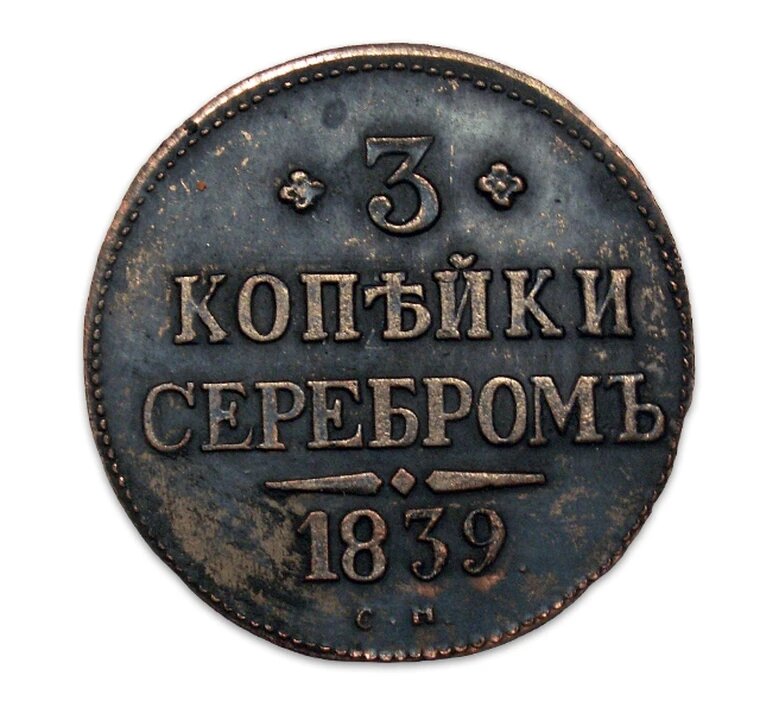 3 копейки 1839 СМ, правления Николая I сувенирная копия монеты, нумизматика, деньги для коллекции