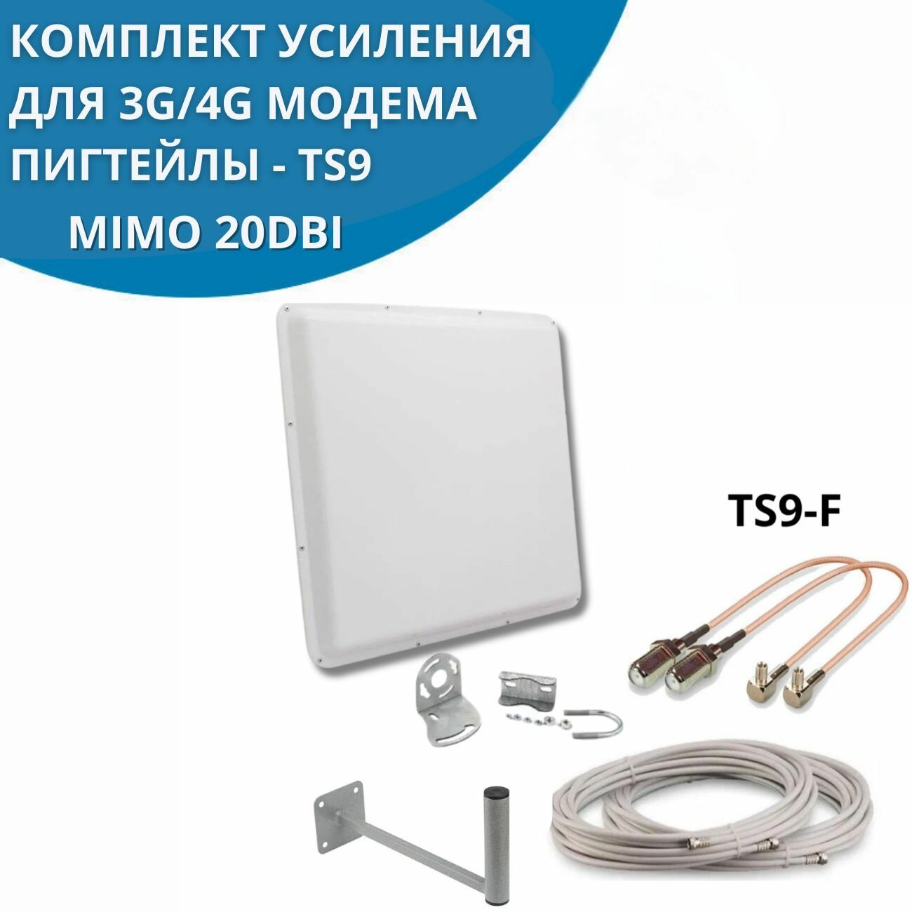 Усилитель интернет сигнала 2G/3G/WiFi/4G антенна MIMO 20 dBi, 75 Ом, F + TS9