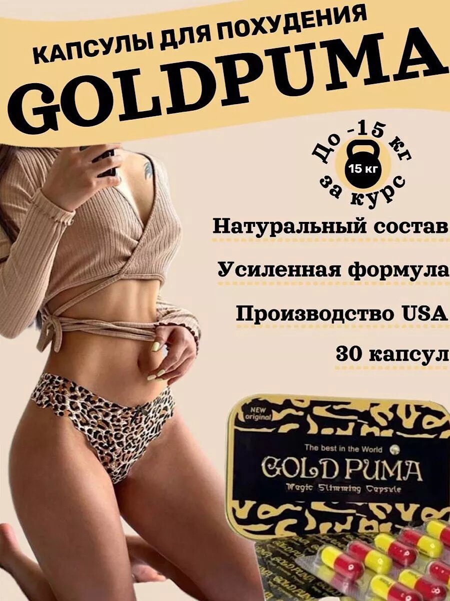 Капсулы для похудения Gold Puma сжигания жира