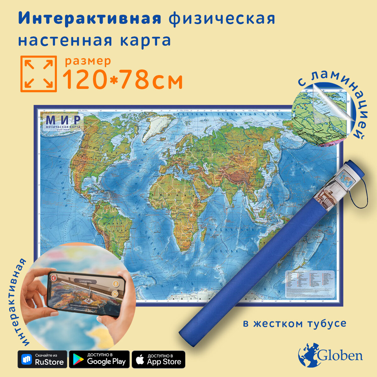 Globen Интерактивная карта Мир физический 1:25М (с ламинацией в тубусе) 120х78 см