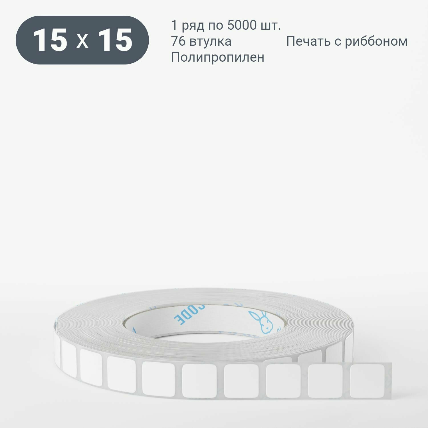 Этикетка самоклеящаяся 15х15 (рядов 1 по 5000 шт) (1 шт) Полипропилен белый в рулоне, втулка 76 мм (к) IQ code