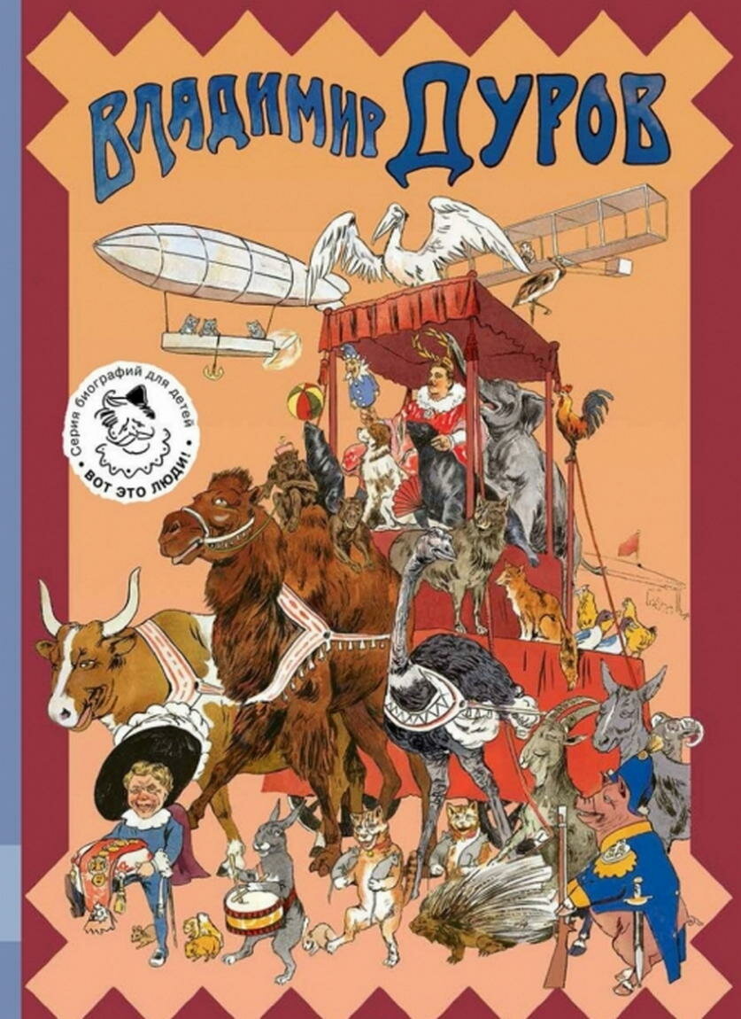 Владимир Дуров