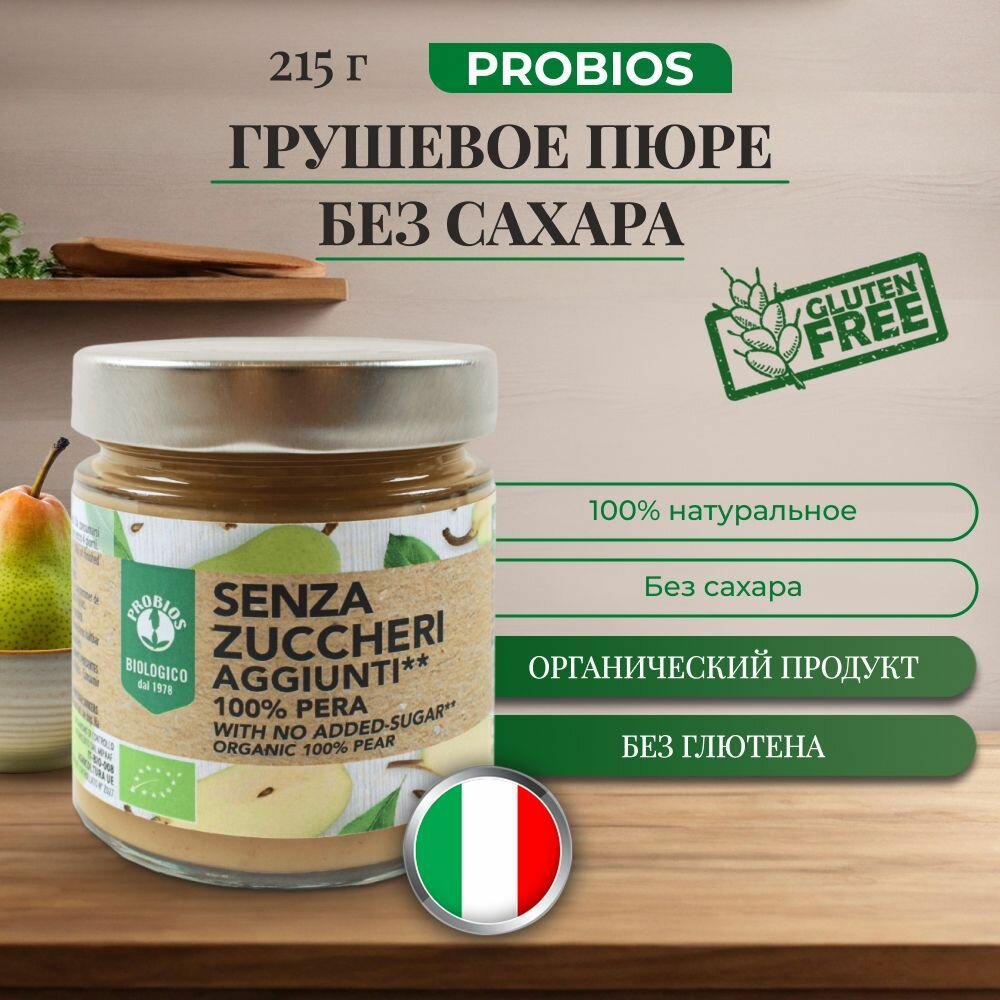 100% Натуральное грушевое пюре PROBIOS без сахара, без глютена, 215 гр