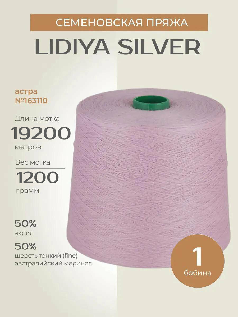 Пряжа бобинная для вязания спицами, крючком и машиной Семеновская "Lidiya silver" классическая тонкая, шерсть австралийский меринос, цвет: 163110 Астра, 1 бобина 1,2 кг, 19200 м