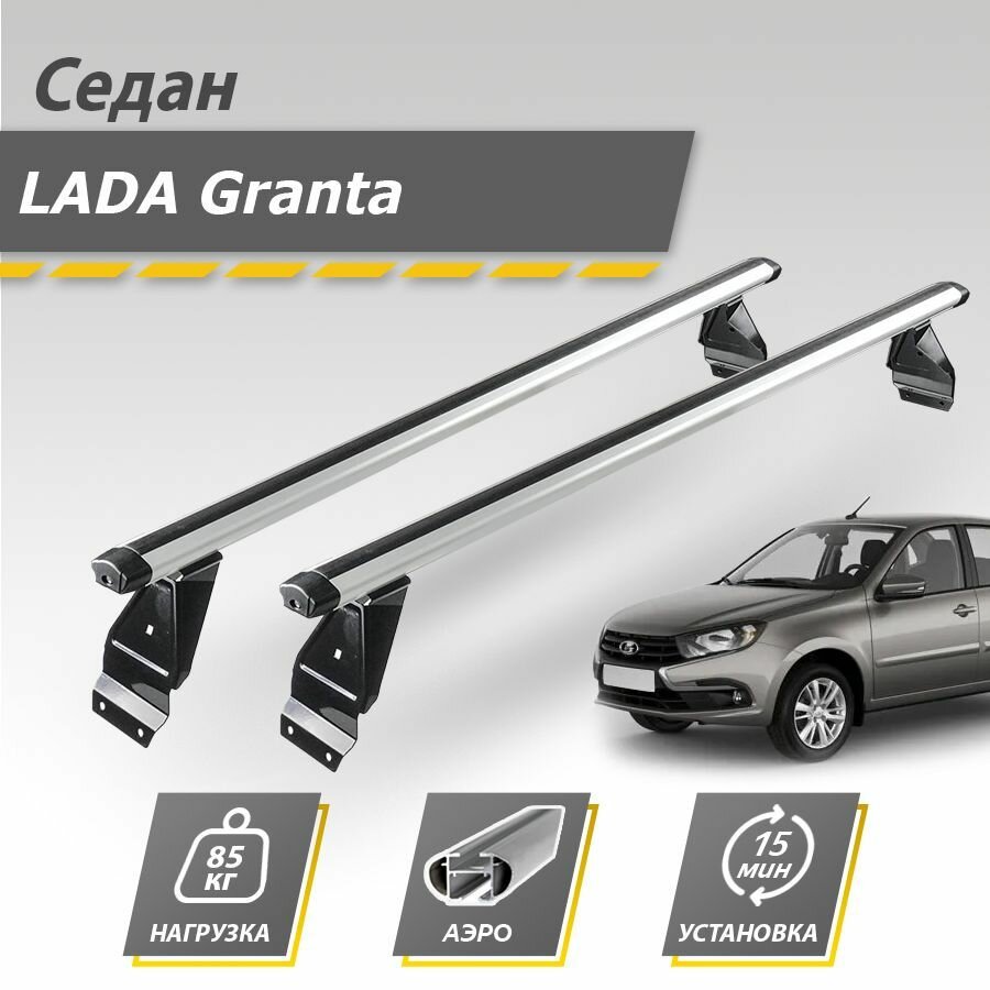 Багажник на крышу Лада Гранта 2011-2023 / Lada Granta FL ФЛ ВАЗ 2190 Комплект креплений с аэродинамическими поперечинами