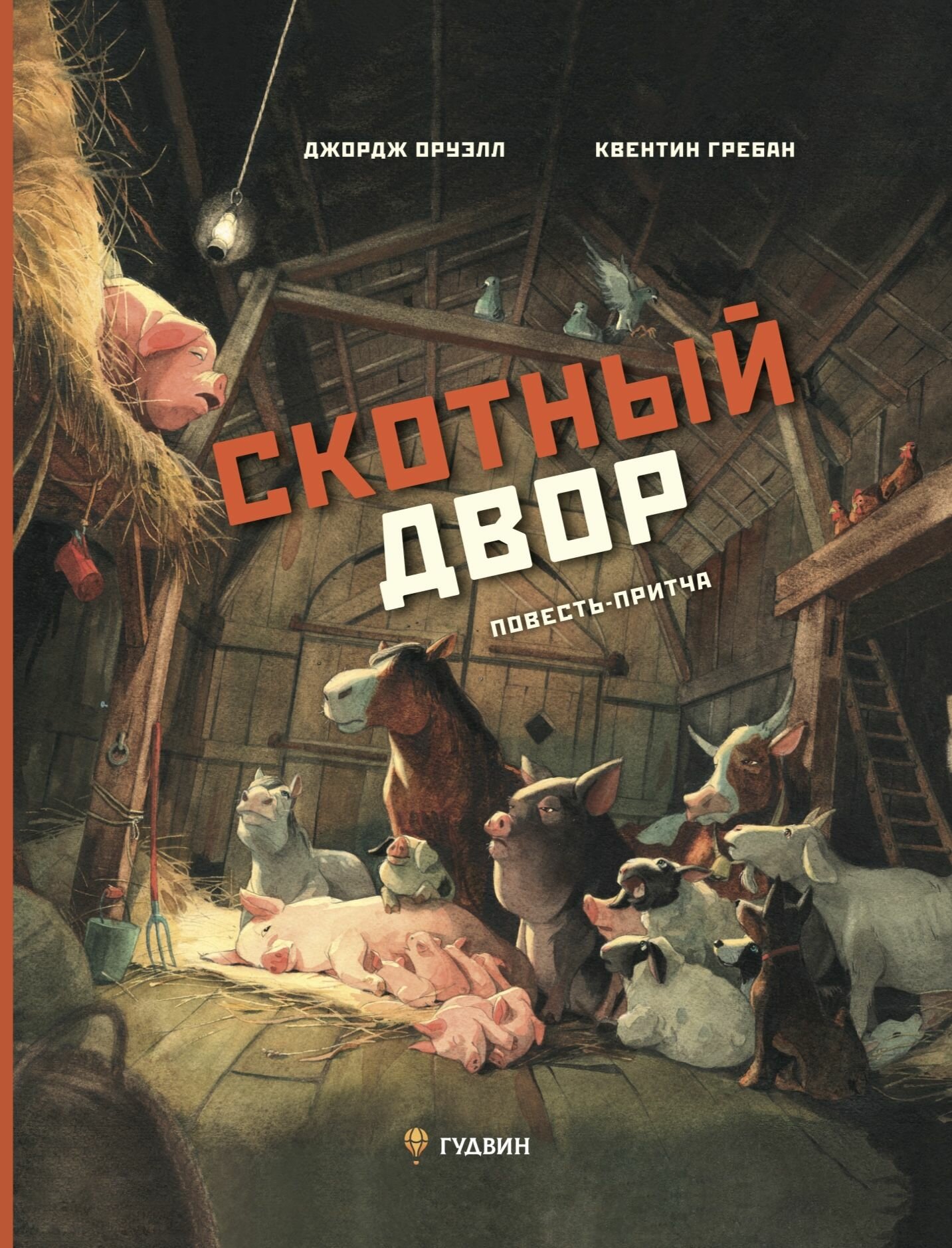 Скотный двор. Повесть-притча. Джордж Оруэлл