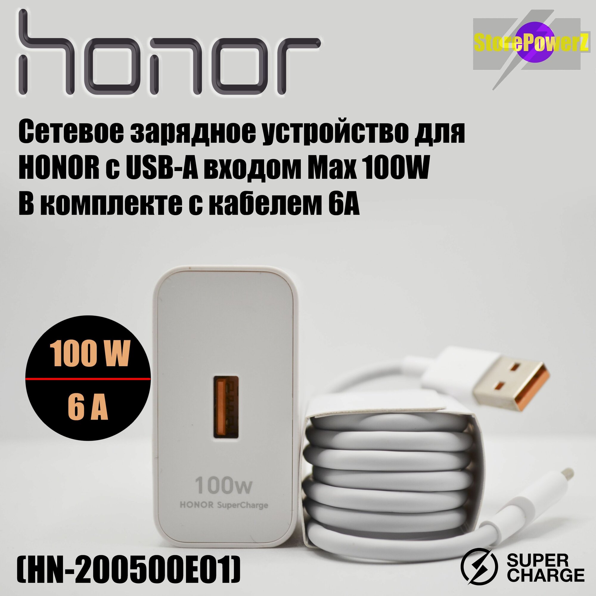 Сетевое зарядное устройство для HONOR Super Charge с USB входом Max 100W (HN-200500E01) в комплекте с кабелем 6А цвет: Белый