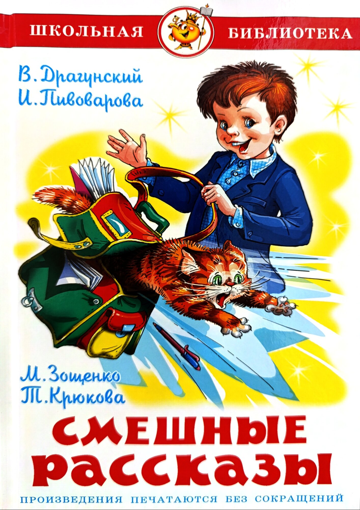 Книга "Смешные рассказы" Пивоварова И. М, Драгунский В, твердый переплет, Школьная библиотека.