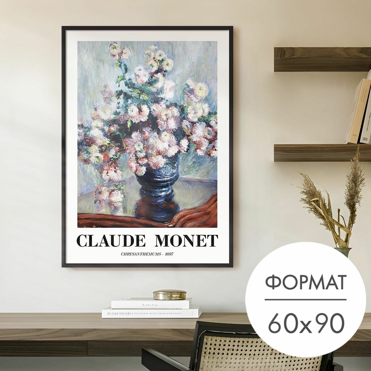 Постер "Клод Моне Хризантемы" 60x90 без рамки на стену для интерьера