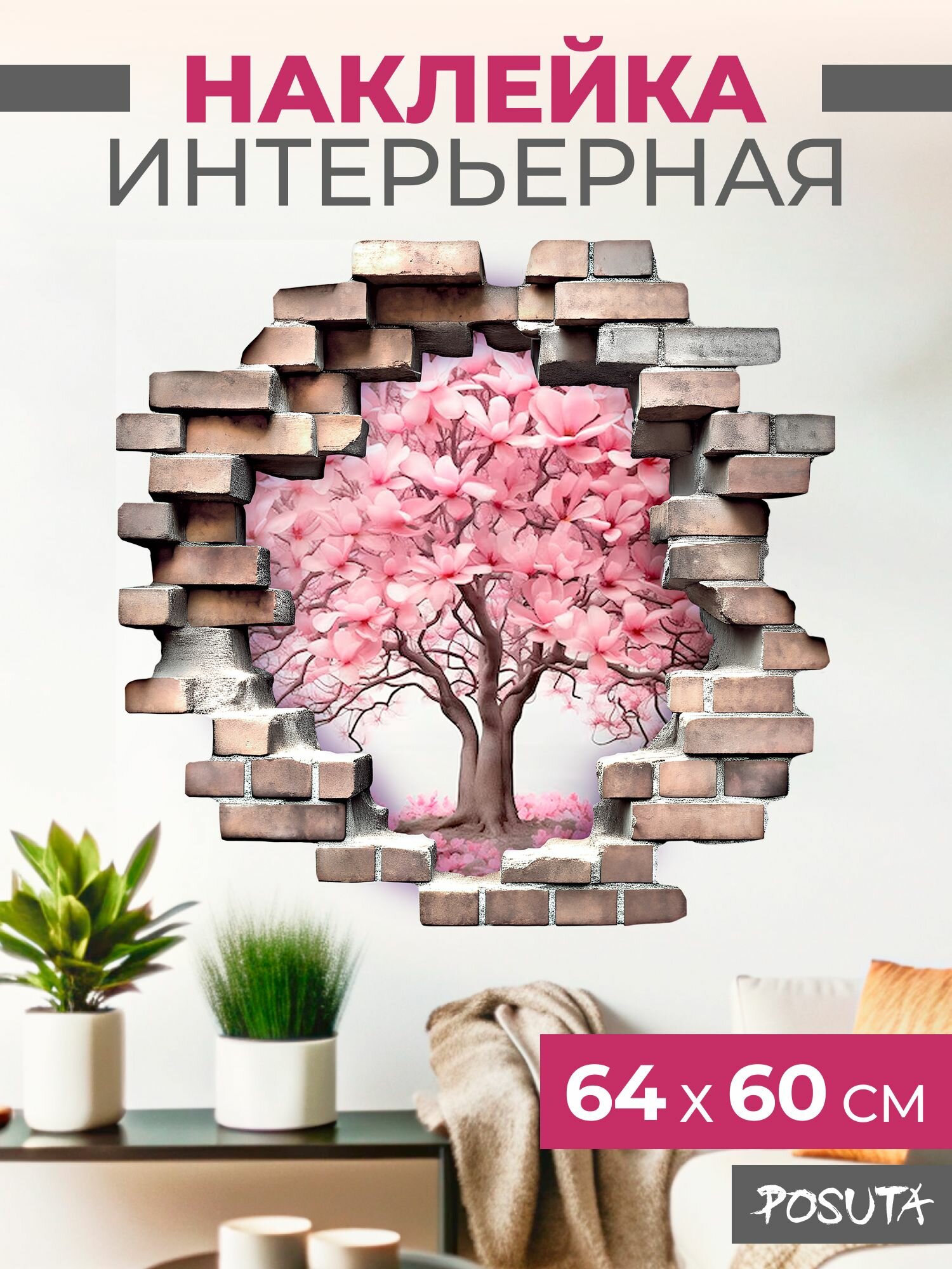 Наклейка интерьерная на стену Сакура