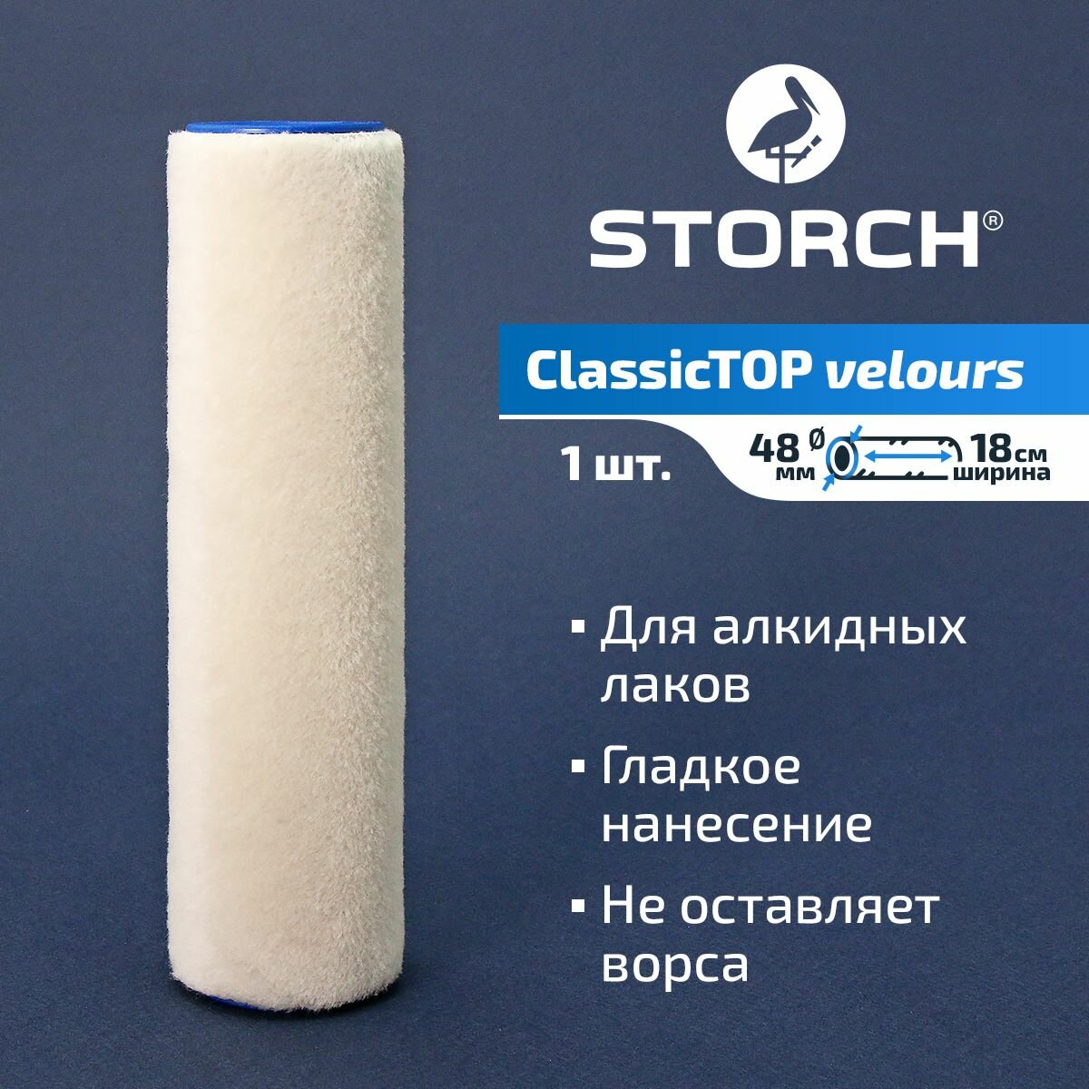 Валик велюр из овечьей шерсти 180 мм, D40 мм STORCH ClassicTOP Velours