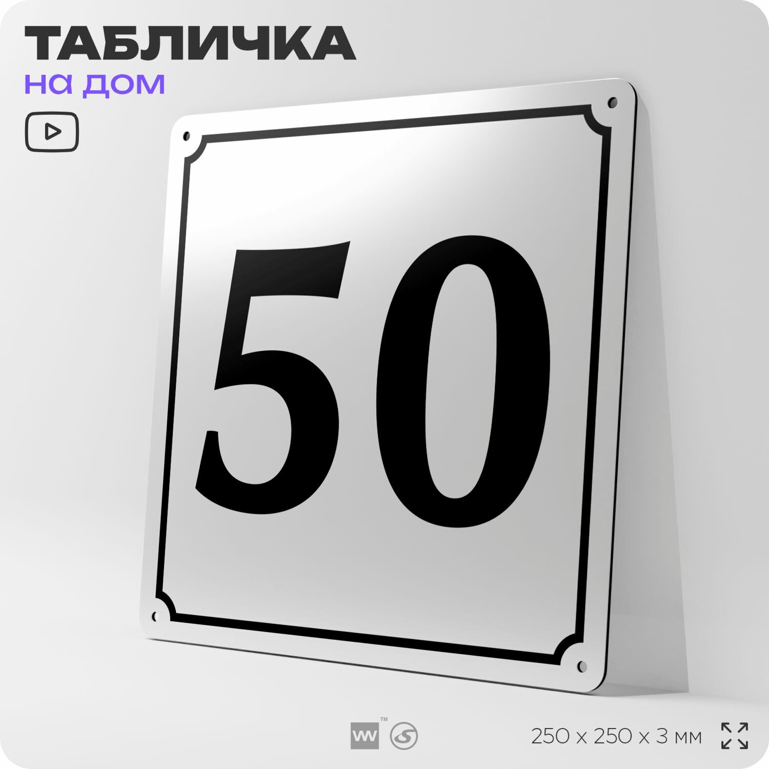 Адресная табличка с номером дома 50, на фасад и забор, белая, Айдентика Технолоджи
