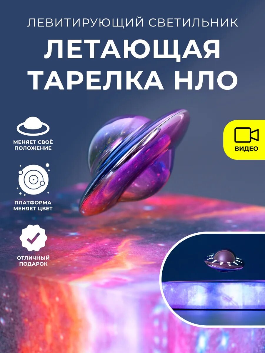 Левитирующий светильник / Летающая тарелка НЛО