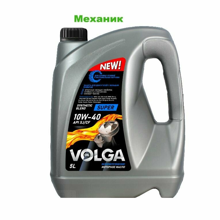 VOLGA Oil Super 10W-40 SJ/CF 5л полсуинтетическое моторное масло