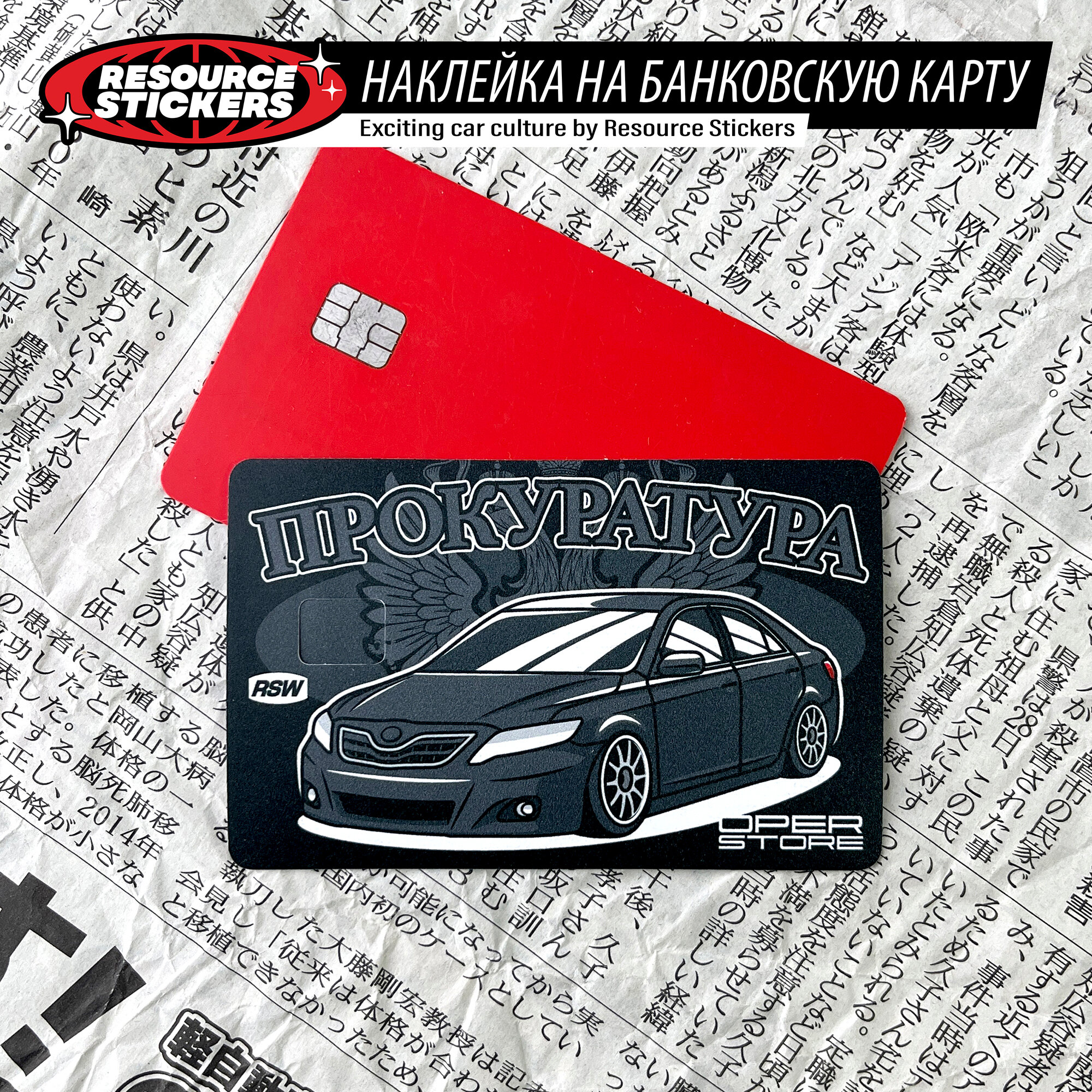 Наклейка на банковскую карту Toyota Camry Прокуратура / Resource Stickers