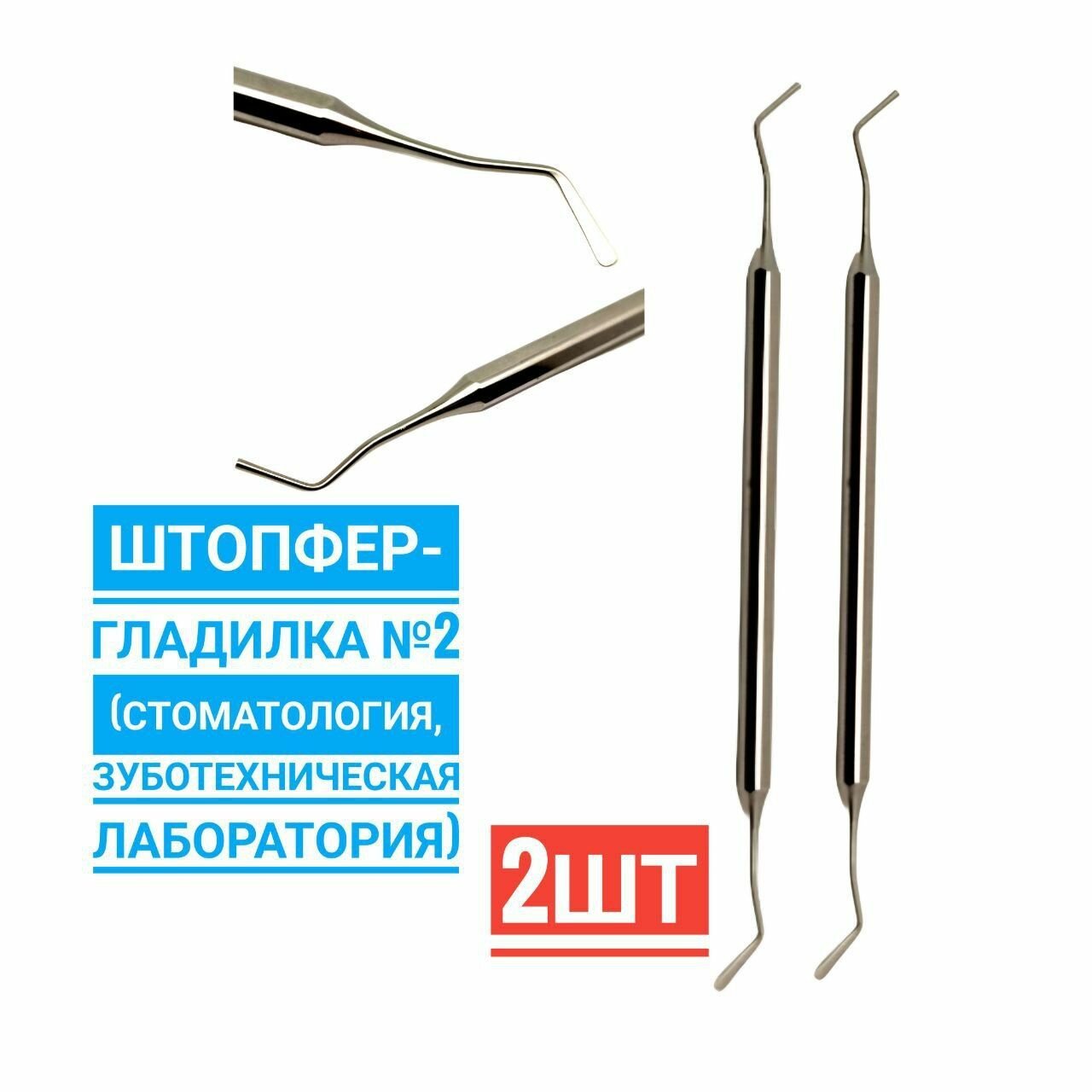 Штопфер - гладилка № 2 ( стоматология, Зуботехническая Лаборатория ), для моделирования и уплотнения пломбировочного материала, формирования и выравнивания поверхности зуба . уп : 2шт , Инсидентал .