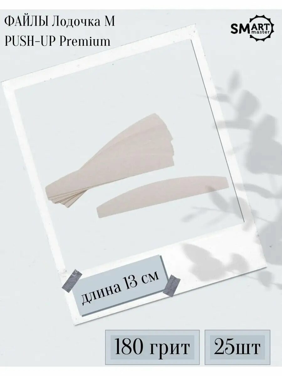 Сменные файлы Smart Master Лодочка M PUSH-UP Premium 180 грит 25 шт