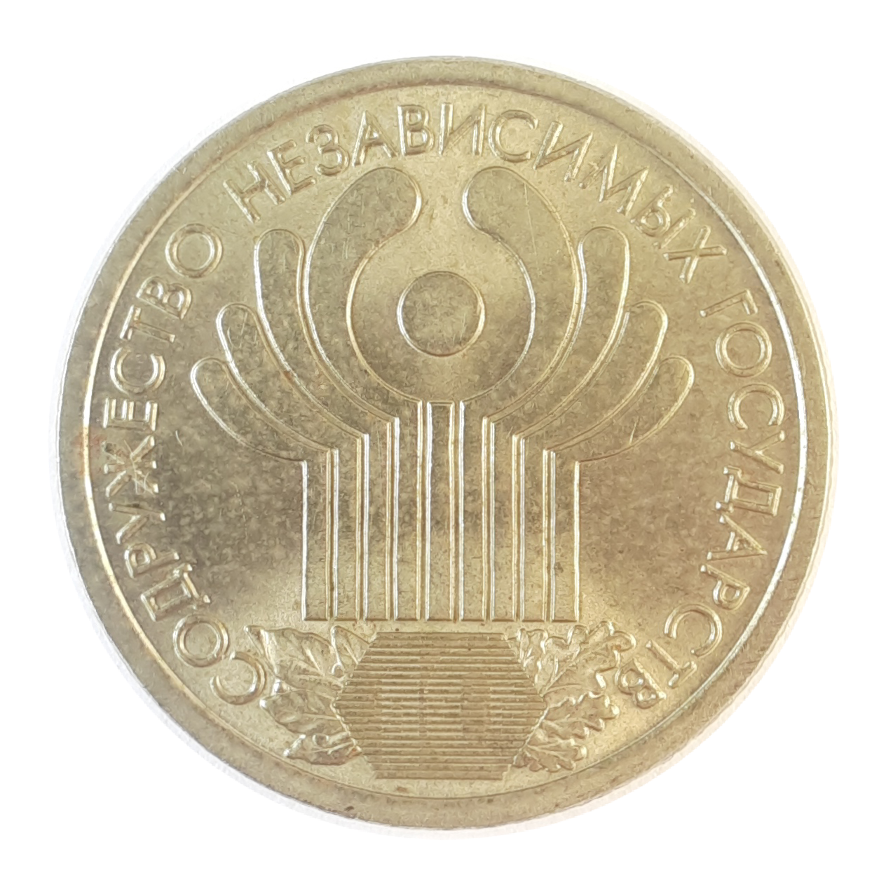 1 рубль 2001 года СПМД (Содружество независимых государств) Юбилейная памятная монета