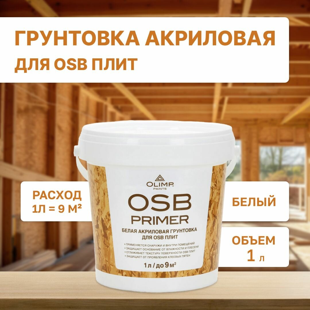 OLIMP Грунтовка акриловая для OSB-плит (1л)