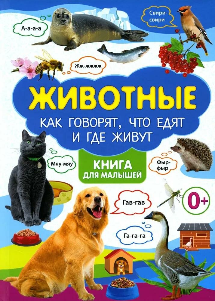 Книга для малышей Владис Животные. Как говорят, что едят и где живут, 2024 год