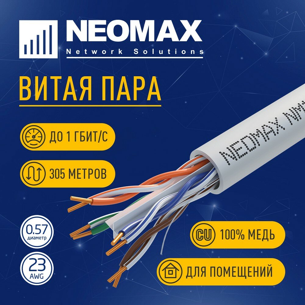 Витая пара NEOMAX кат.6 305м