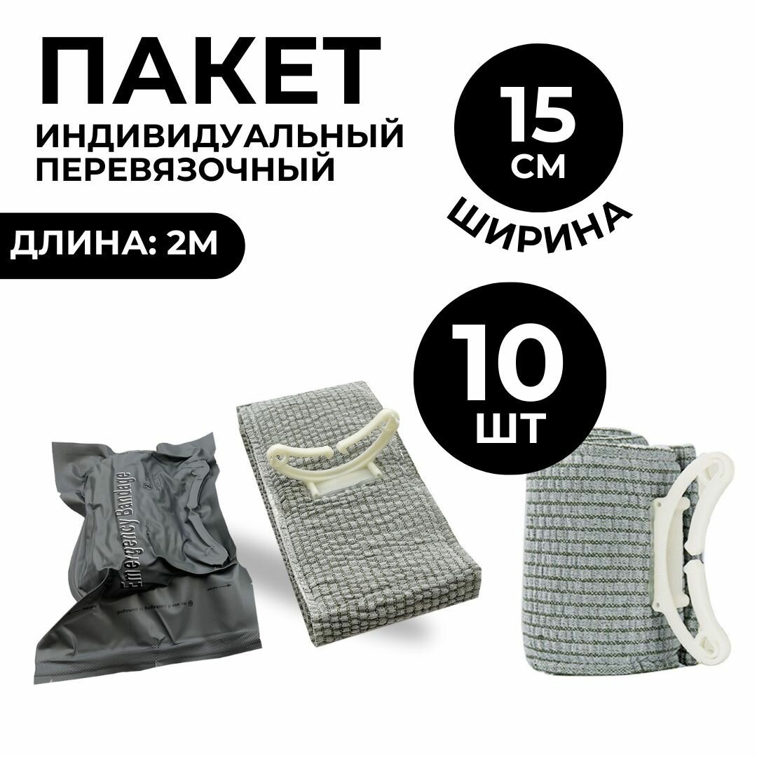 Индивидуальный перевязочный пакет ИПП 10 шт.15,24см / 6 дюймов. Бандаж израильский бинт