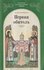Первая обитель