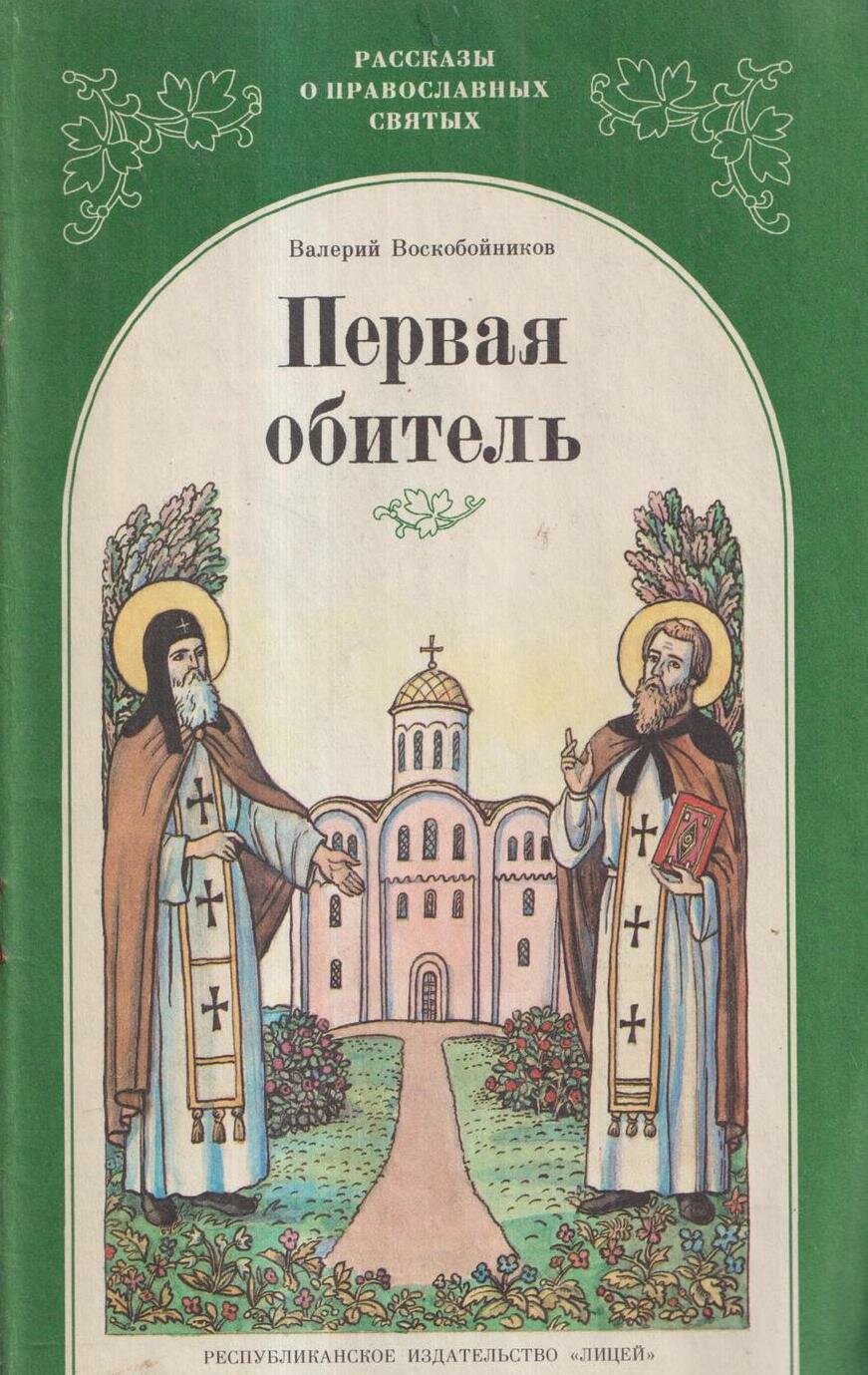 Первая обитель