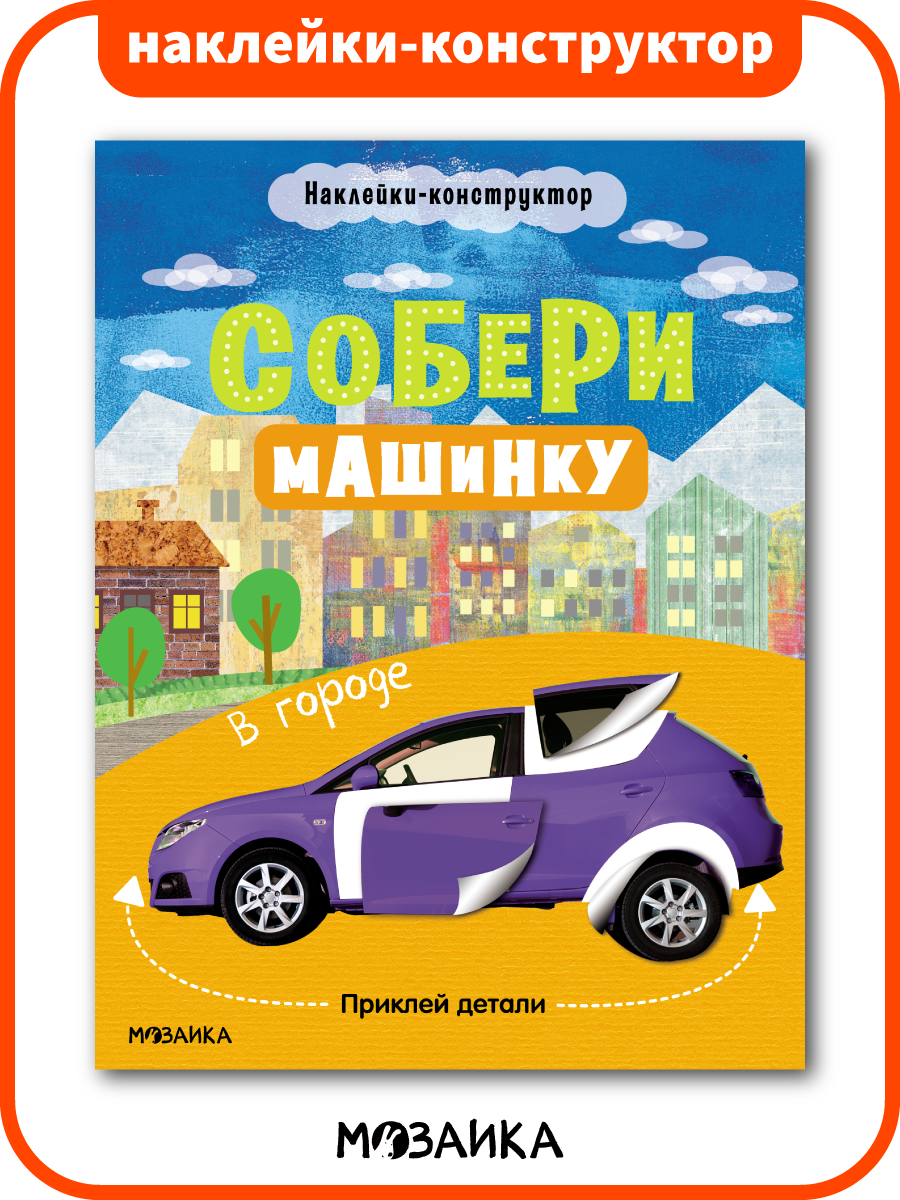 Книжки развивающая с наклейками-конструктор мозаика kids для детей и малышей, Собери машинку. В городе