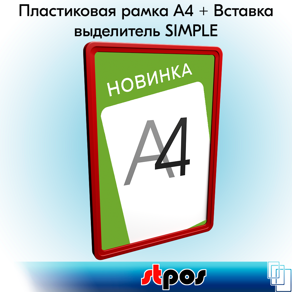 Комплект Пластиковая рамка А4, Красный + Вставка-выделитель SIMPLE "новинка" ПЭТ, зеленый тон, А4 по 5 шт