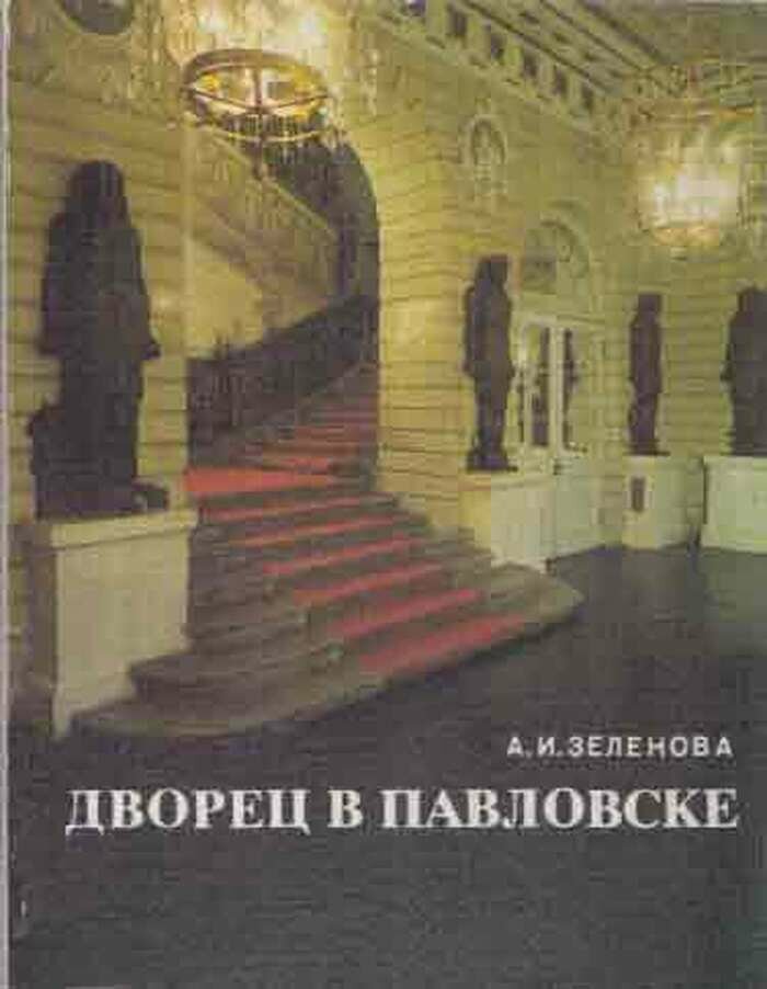 Дворец в Павловске