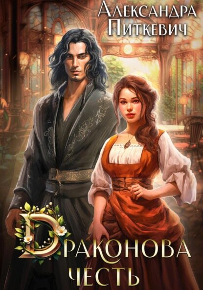 Драконова честь [Цифровая книга]