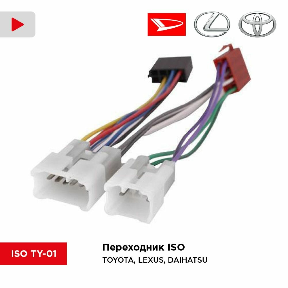 Переходник ISO/ TOYOTA, LEXUS, DAIHATSU (Incar ISO TY-01)