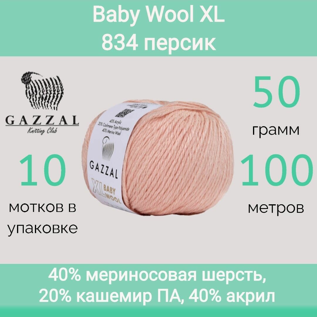 Пряжа Gazzal Baby wool XL 834 персик (50г/100м, упаковка 10 мотков)