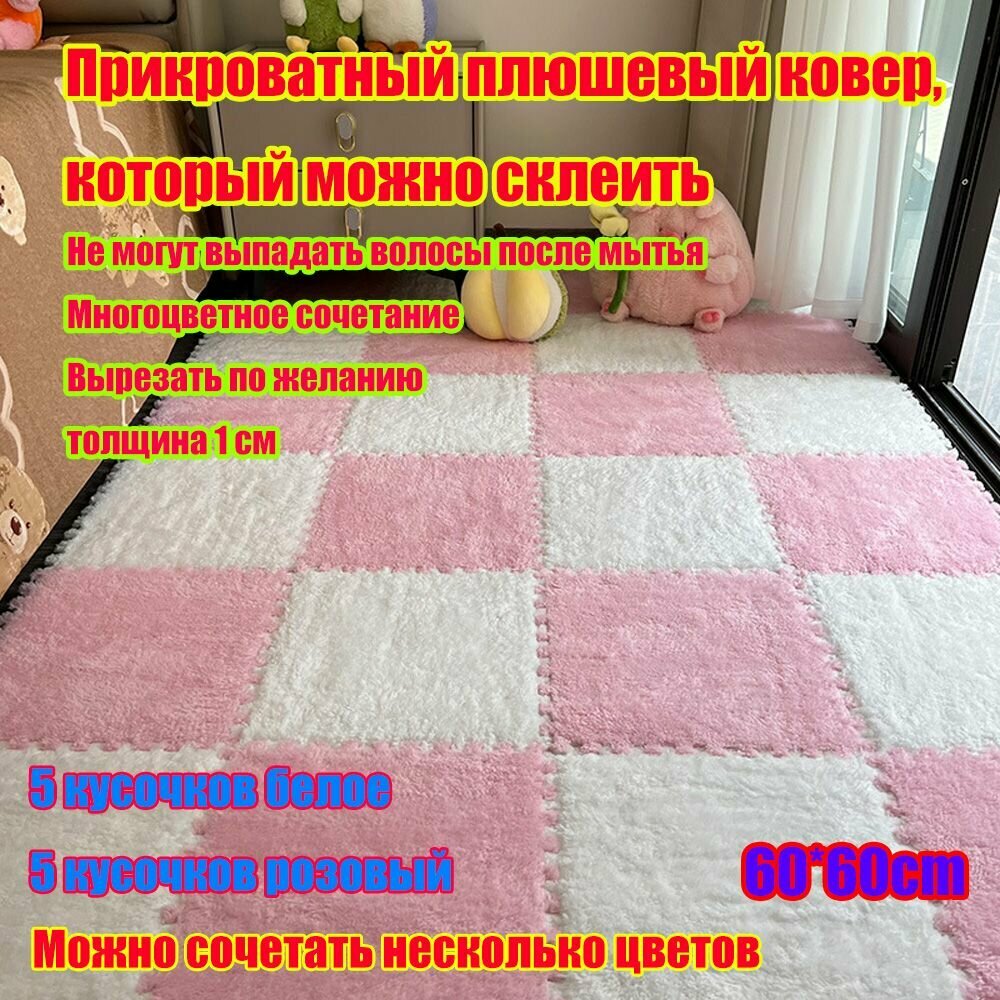 10 плюшевых прикроватных ковриков, которые можно сшить в нескольких цветах(0.6*0.6m, Белый и розовый)
