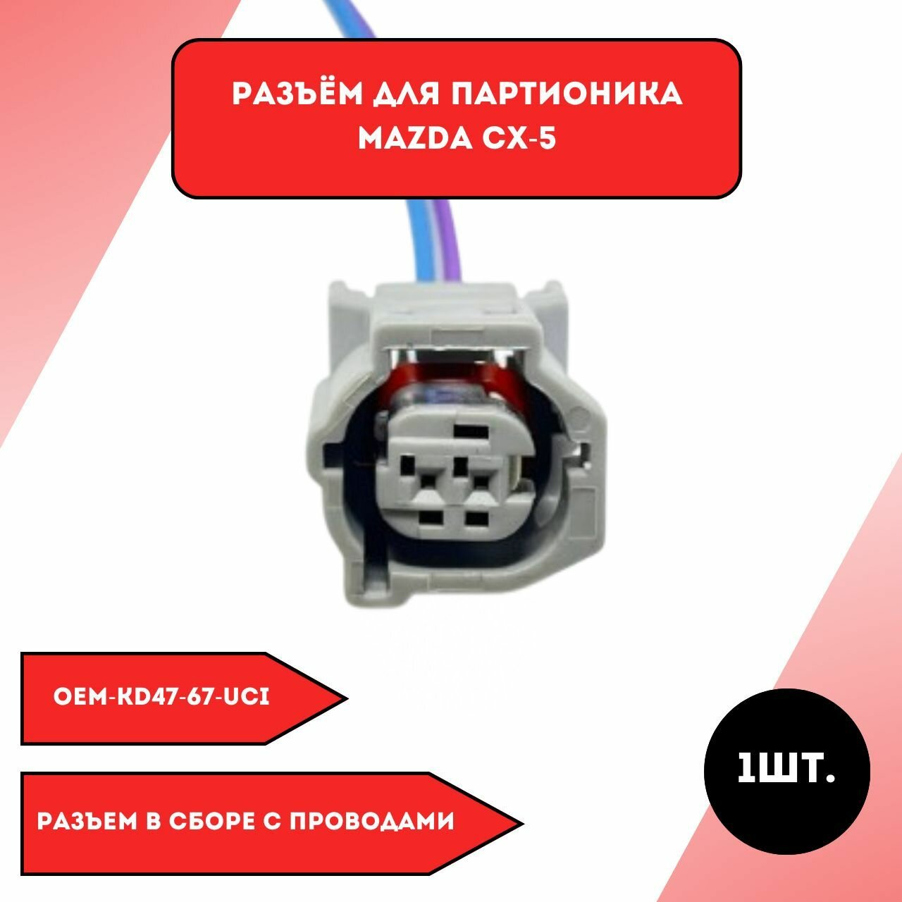 Разъем для парктроника Mazda cx-5