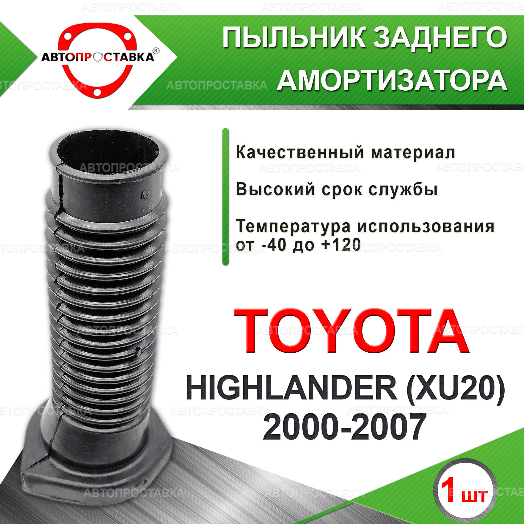 Пыльник заднего амортизатора для TOYOTA HIGHLANDER, (XU20),2000-2007 /Пыльник задней стойки /D-штока 128мм, резина