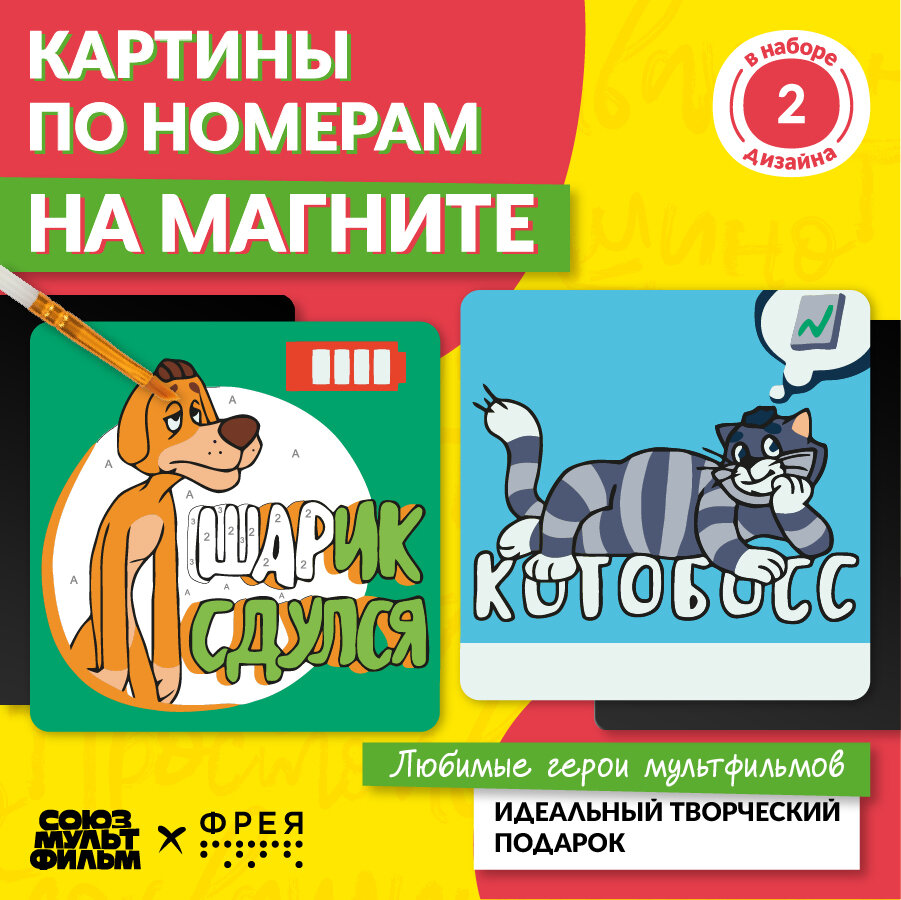 Картина по номерам на магните "фрея" Союзмультфильм CMF-PNBM-008 9х9 см "Котобосс и Шарик"
