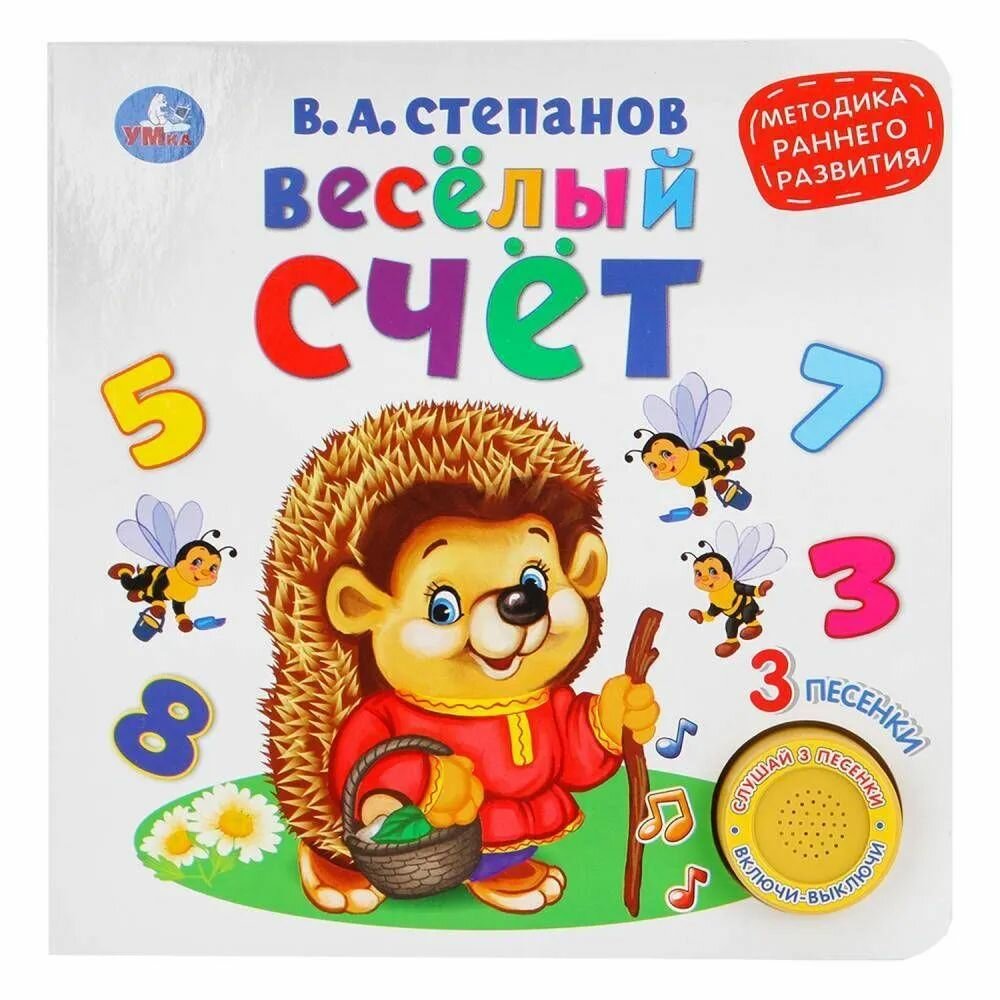Весёлый счёт, метод. ранн. обуч. Степанов В. А. (1 кн. 3 песенки)