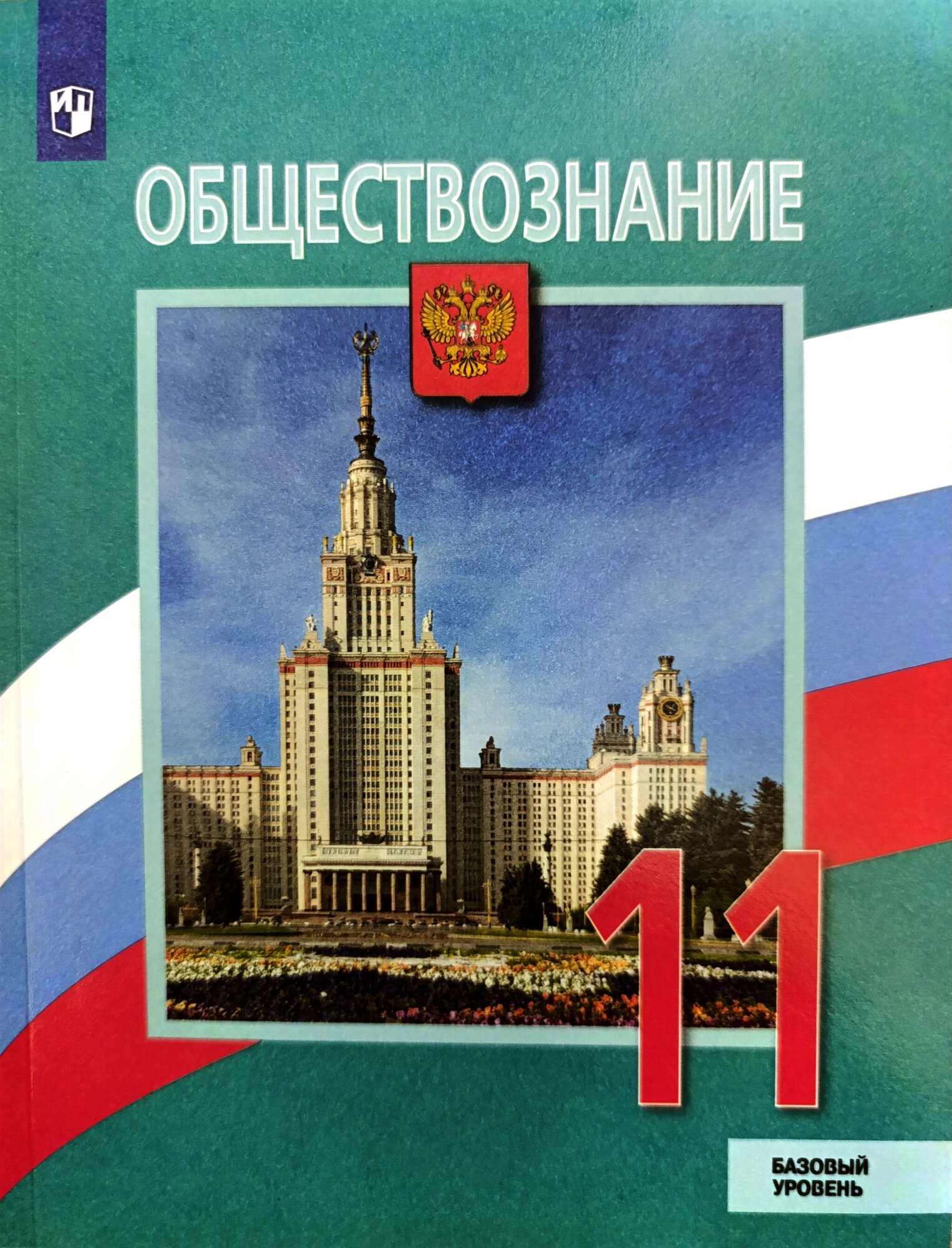 У. 11кл. Обществознание Базовый уровень (Боголюбов Л. Н, Городецкая Н. И, Матвеев А. И. и др; М: Пр.17) Изд. 3-е