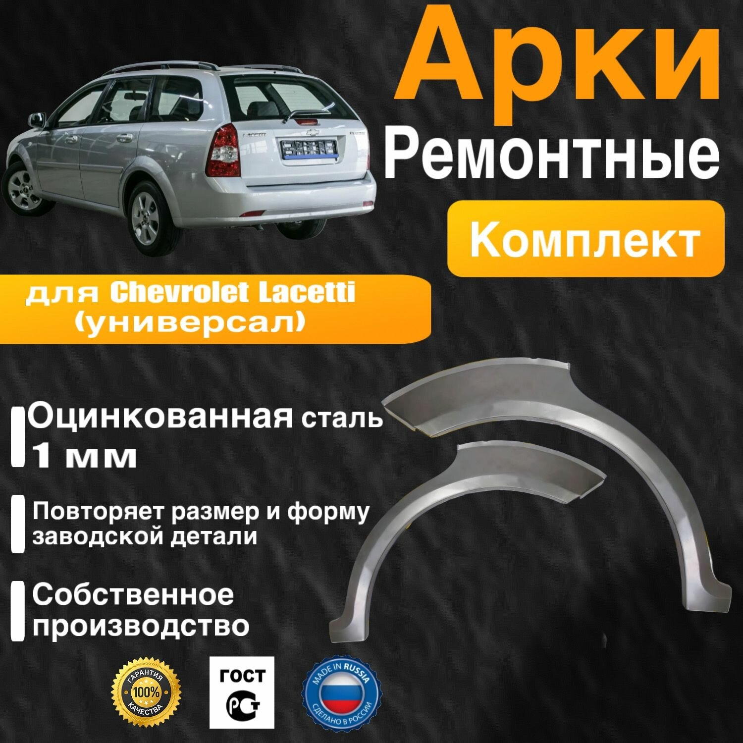 Арки ремонтные комплект (правая + левая) для автомобиля Chevrolet Lacetti universal, Шевроле Лачети универсал, оцинкованная сталь 1 мм