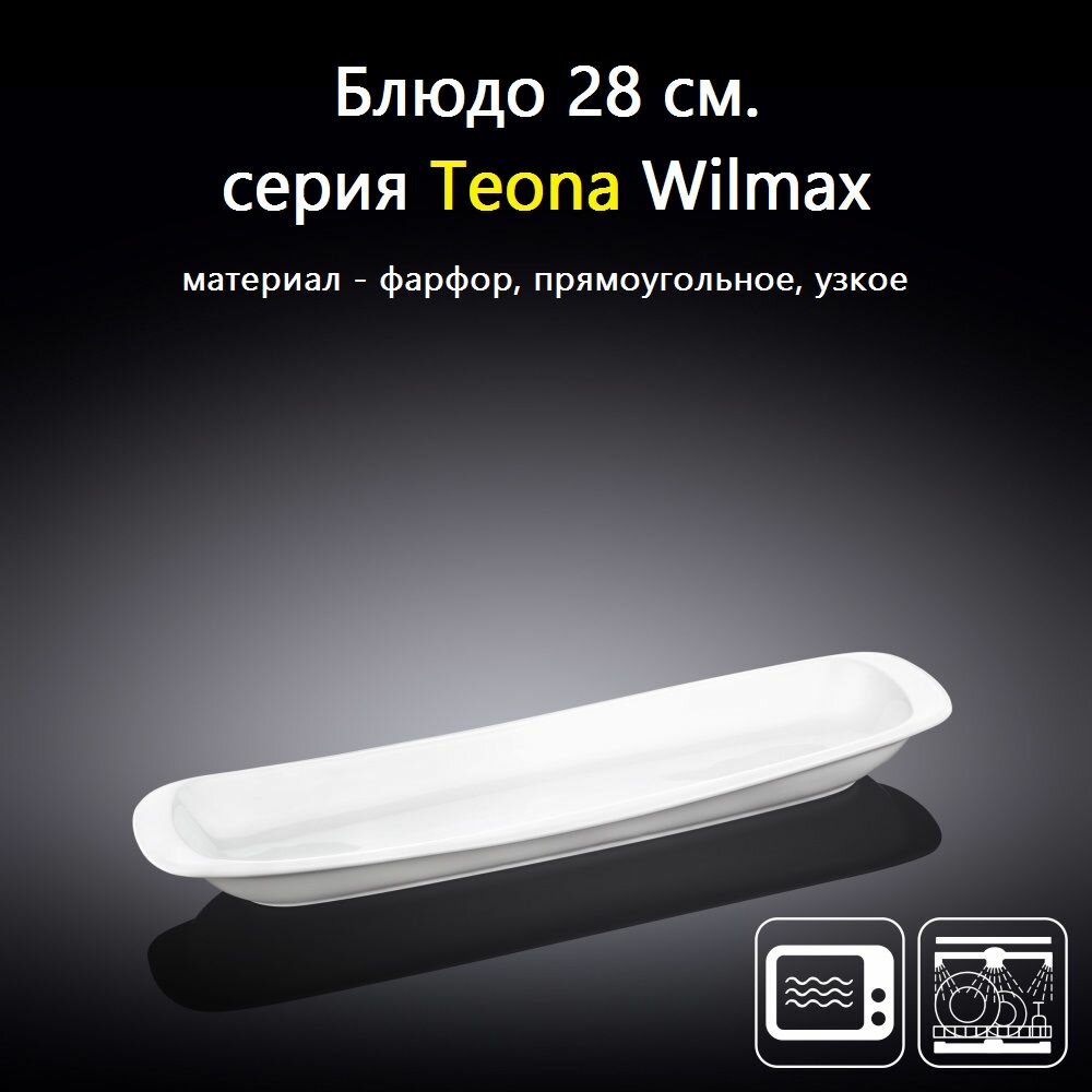 Блюдо фарфоровое прямоугольное 28 см. Wilmax
