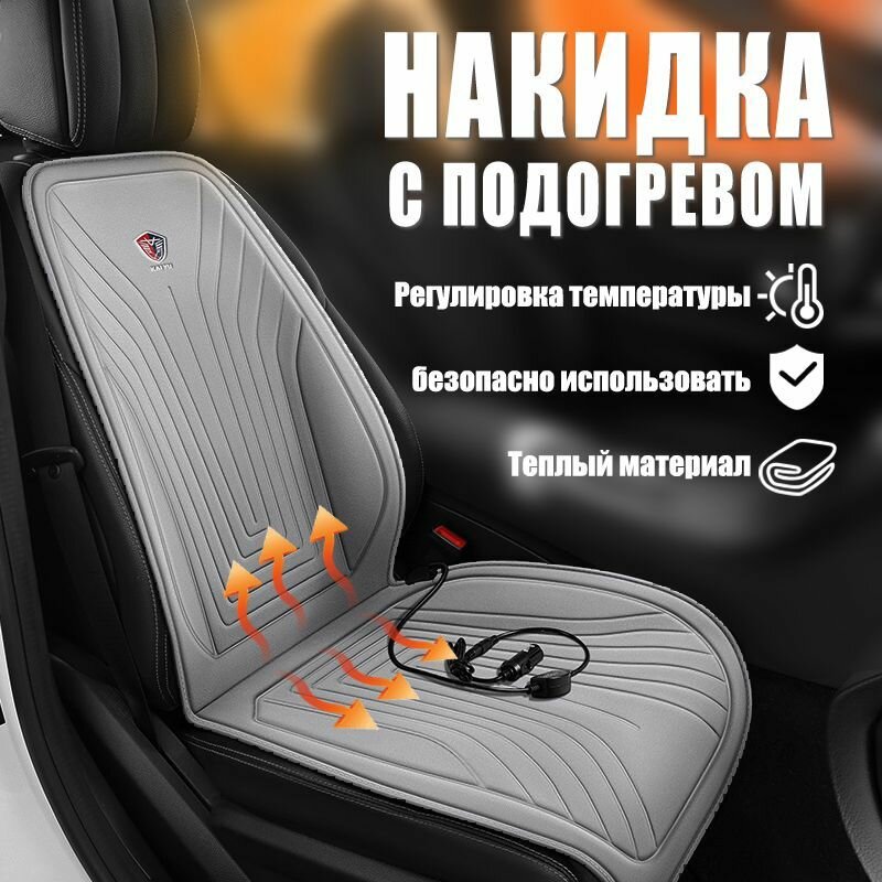 Накидка с подогревом на сиденье автомобиля универсальная, 108x50 см, серый, 1 шт — тепло и комфорт в дороге!