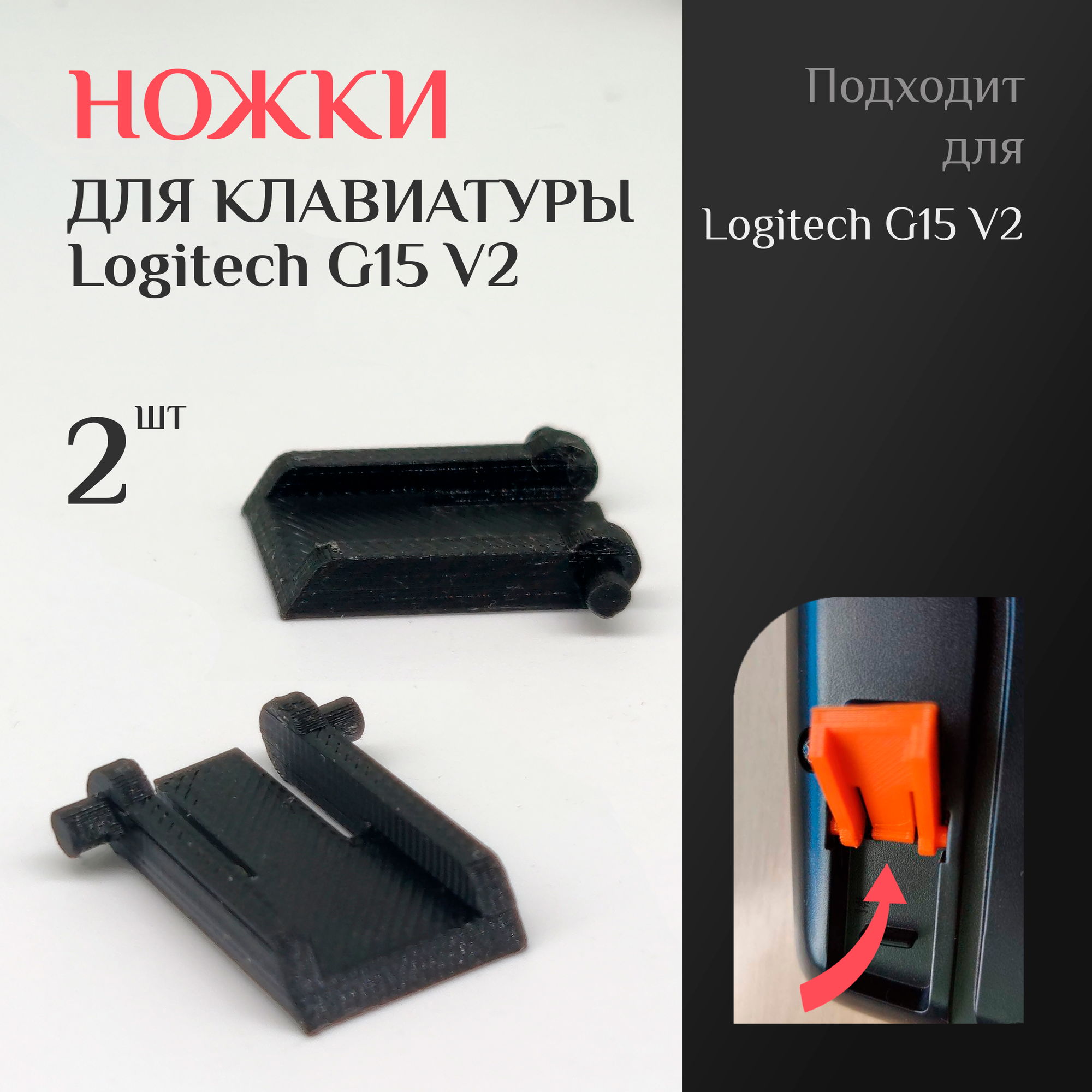 Ножки для клавиатуры Logitech G15V2. 2 шт. Черные