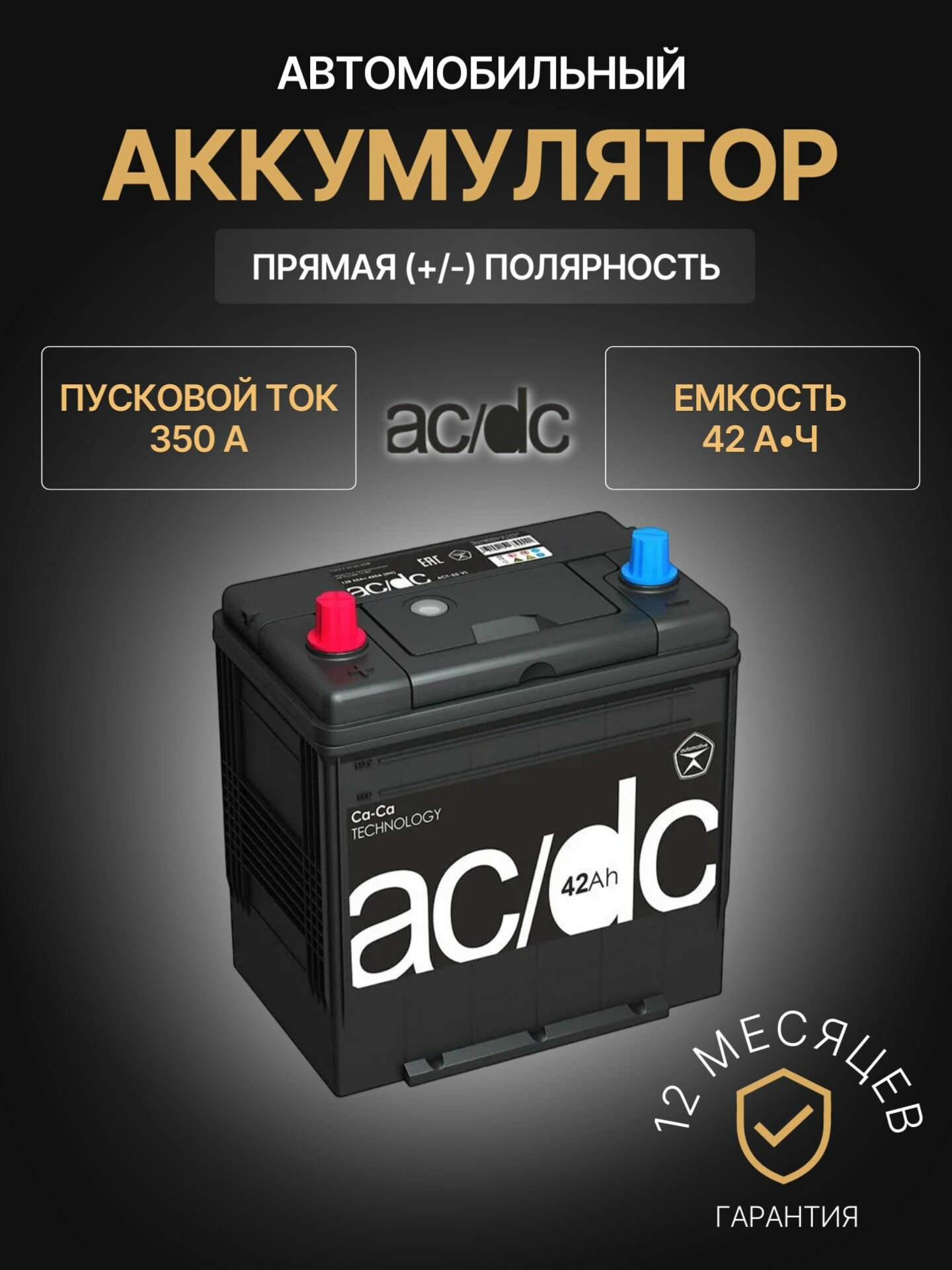 Аккумулятор автомобильный AC/DC 44B19R 12В 42Ач 350А