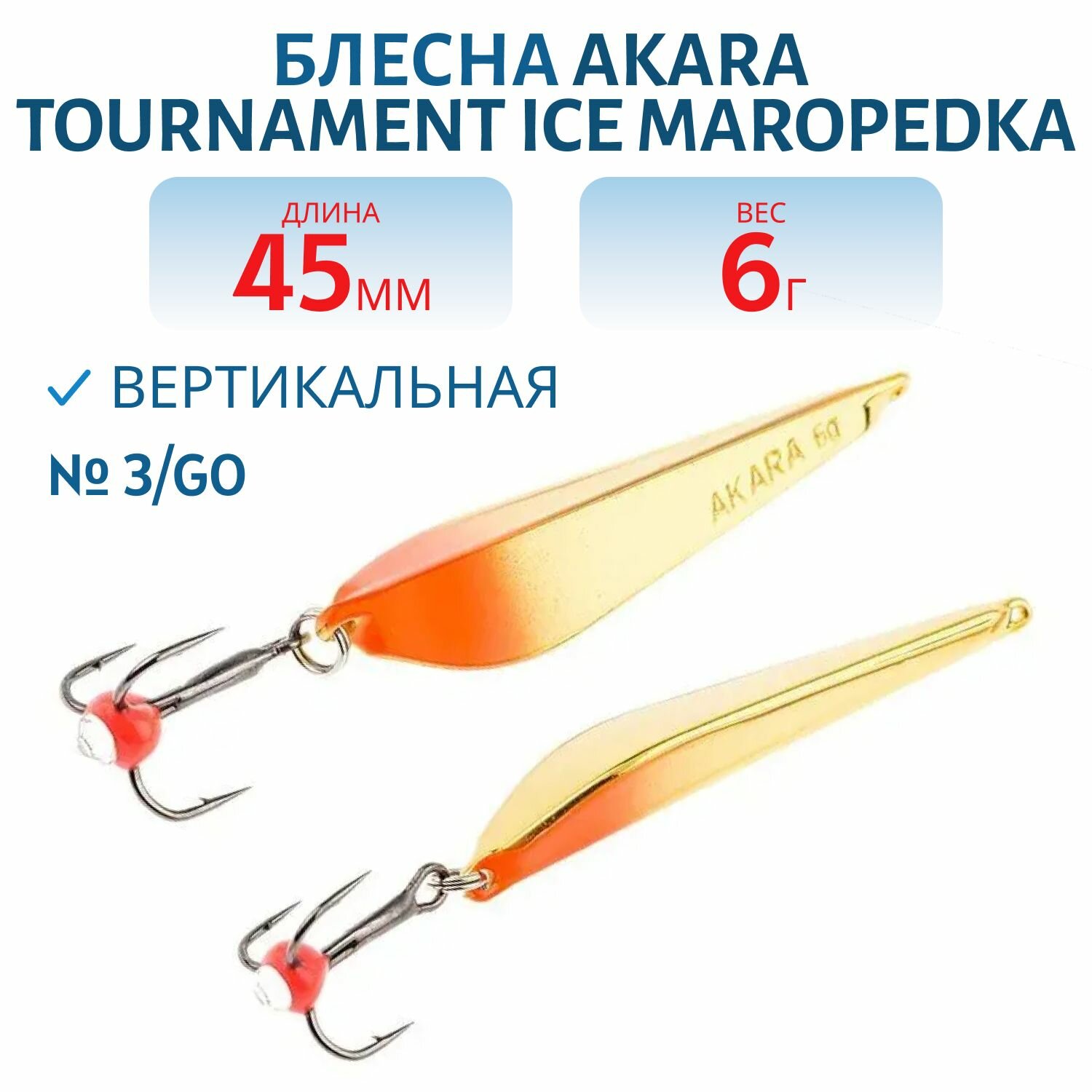 Блесна зимняя Akara Tournament Ice Maropedka длина 45 мм, вес 6 гр, цвет 3/Go