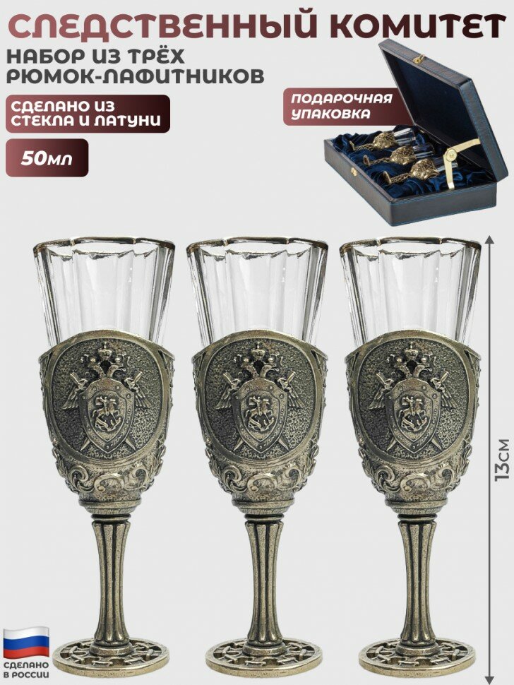 Набор из трёх рюмок-лафитников "Следственный комитет" из хрусталя и латуни в футляре (50 мл)