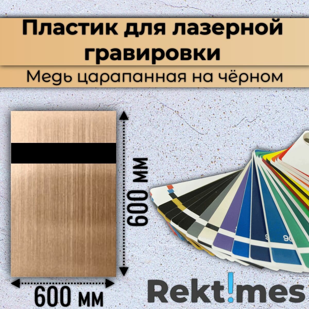 Пластик для лазерной гравировки (Медь царапанная на чёрном) 600x600мм, толщина 1.3 мм